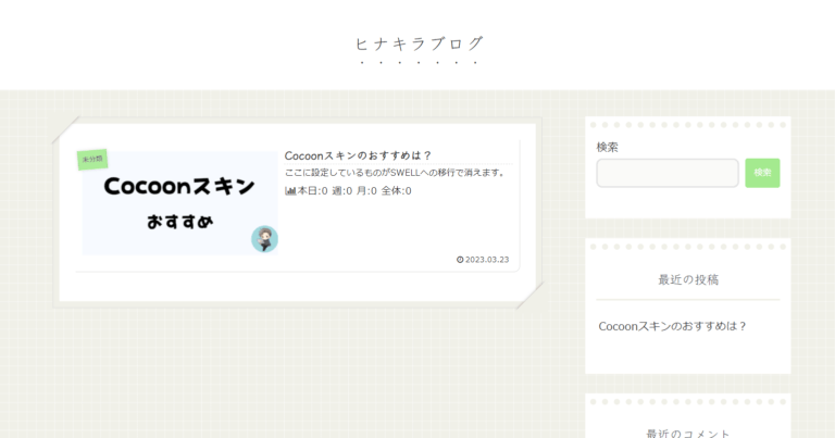 Cocoonスキン一覧｜おすすめランキング付きで紹介【107種類】